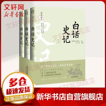 白话史记 全套3册