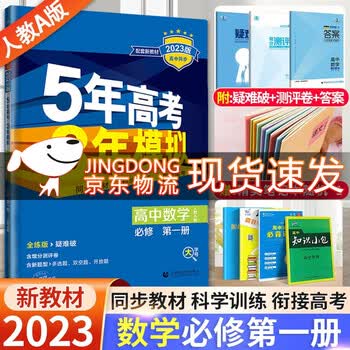 新教材2023版五年高考三年模拟必修第一册人教版  高中高一上册必修一 曲一线5年高考3年模拟必修1 数学 必修第一册人教版A版