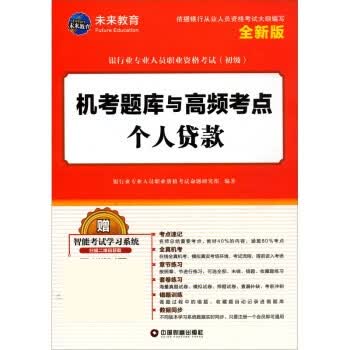机考题库与高频考点:个人贷款 银行业专业人员职业资格考试命题研究组 编 中国财富出版社