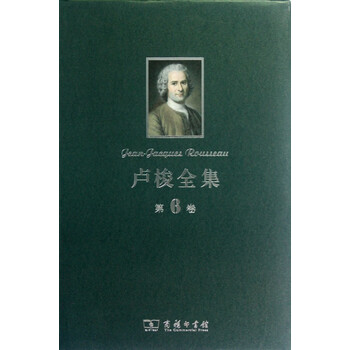 卢梭全集(第6卷)(精)