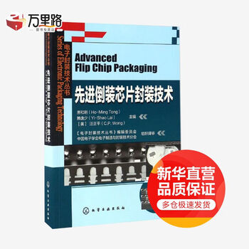 先进倒装芯片封装技术