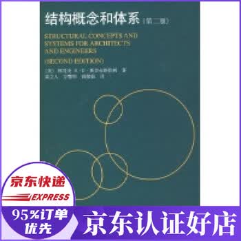 结构概念和体系(精)