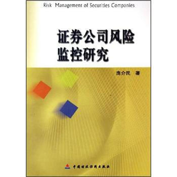 证券公司风险监控研究【正版图书】