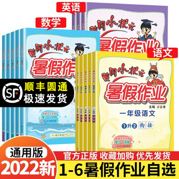 【通用版】2022新版黄冈小状元暑假作业一年级二年级三四五年级升学衔接语文数学英语小学教材同步练习册假期衔接试卷 暑假作业一年级 语文+数学