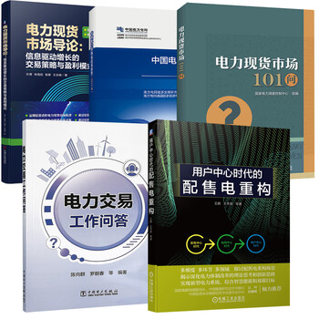 【全5册】用户中心时代的配售电重构+电力交易工作问答+电力现货市场导论+中国电力市场化改革报告+电力现货市场101问