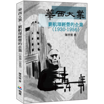 华西大业：刘航琛经营的企业（1930-1956）21陈祥云  翰芦 进口原版