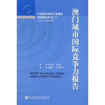 澳门城市国际竞争力报告