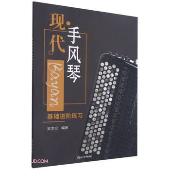 现代手风琴基础进阶练习9787572214578
