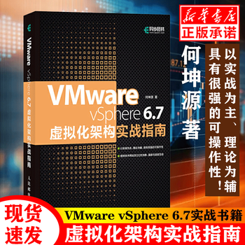 VMwarevSphere6.7虚拟化架构实战指南 虚拟化技术架构零基础入门从入门到精通 正版书籍