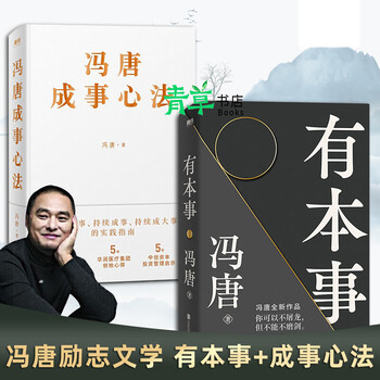【共2册】正版包邮 冯唐励志文学两部曲：冯唐成事心法+冯唐有本事 持续成大事企业管理书籍磨铁