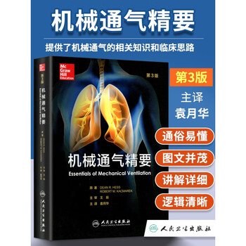 正版 机械通气精要 翻译版第三3版王辰袁月华临床机械通气思路原则原理指南书籍呼吸机使用适用