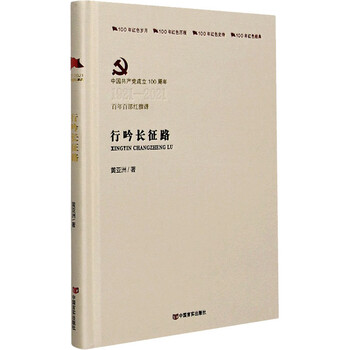 行吟长征路 黄亚洲  书籍