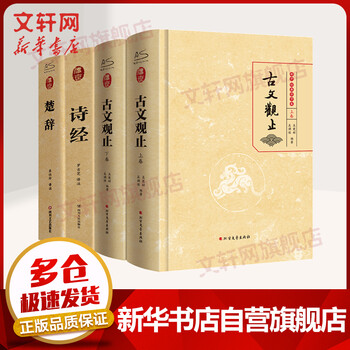 传世·经典国学集全套4册 古文观止+诗经+楚辞 图书