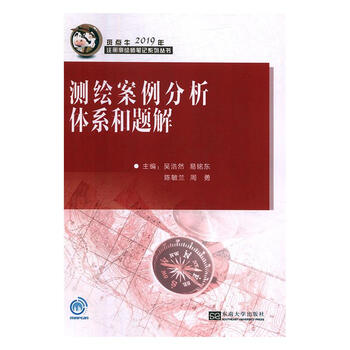 测绘案例分析体系和题解 吴浩然