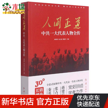 人间正道(中共一大代表人物全传)