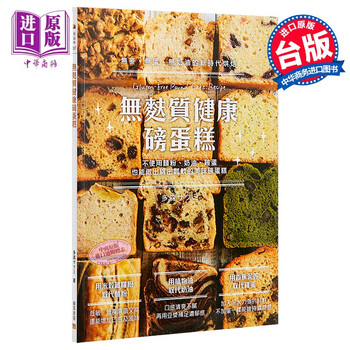 无麸质健康磅蛋糕 港台原版 多森サクミ 邦联文化 烘焙甜点