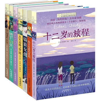 长青藤国际大奖小说7册 十二岁的旅程骑狼女孩三四五六年级小学生课外阅读书籍6-15岁儿童读物