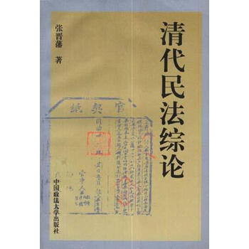 清代民法综论 张晋藩