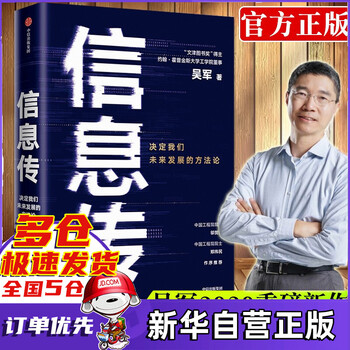 【2021文津图书奖 樊登推荐】信息传：决定我们未来发展的方法论 吴军2020重磅新作 全球科技通史 正版