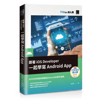 预售 谢腾飞 跟着iOS Developer一起学写Android App（iT邦帮忙铁人赛系列书）