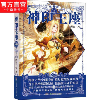   神印王座典藏版1 - 14  单本可选 唐家三少玄幻小说 书写骑士精神 冒险之路 神印王座典藏版14