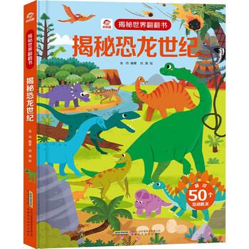 呦呦童揭秘世界翻翻书：揭秘恐龙世纪(中国环境标志产品 绿色印刷)