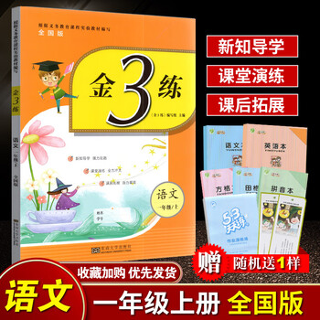 任意选择 2022年春 新编金3练新课标部编版人教版语文数学英语一二三四五六年级上下册 练习卷+答案 金3练 语文 一年级上册 全国版 小学通用