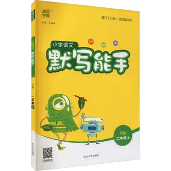 小学语文默写能手 2年级上 RJ版 图书