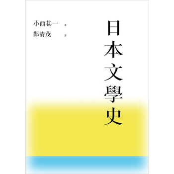 预售 小西甚一 日本文学史 联经出版公司