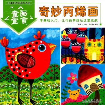 儿童美术培训大讲堂 童画宣言 奇妙丙烯画