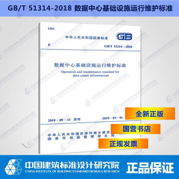 GB/T51314-2018数据中心基础设施运行维护标准