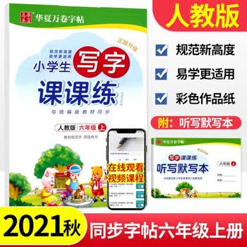 2021秋新版包邮 周培纳小学生写字课课练6六年级上册语文同步字帖人教版正楷书写 华夏万卷字贴