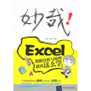 妙哉！Excel数据分析与处理就该这么学