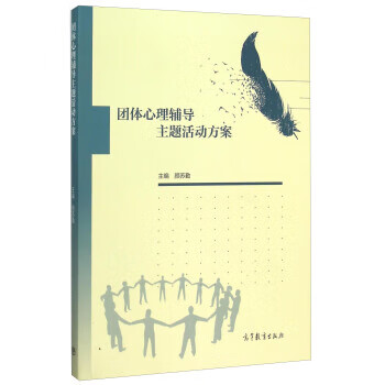 团体心理辅导主题活动方案【正版可开发票】