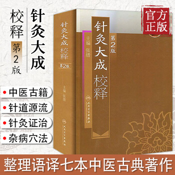 针灸大成校释 (第2版) 张缙 针灸治疗经络穴位经络书保健临床 医学卫生教材指导书籍 中医养生 人民