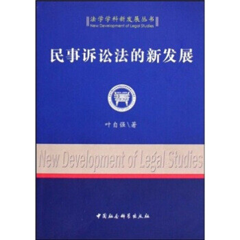 民事诉讼法的新发展