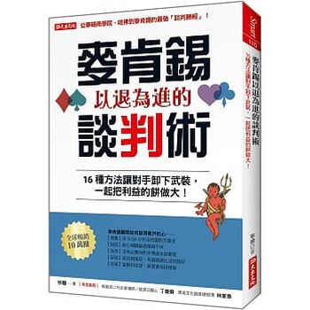 预售 宁姗麦肯锡 以退为进的谈判术：16种方法让对手卸下武装，一起把利益的饼做大