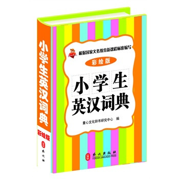 小学生英汉词典-彩绘版 童心文化辞书研究中心 编