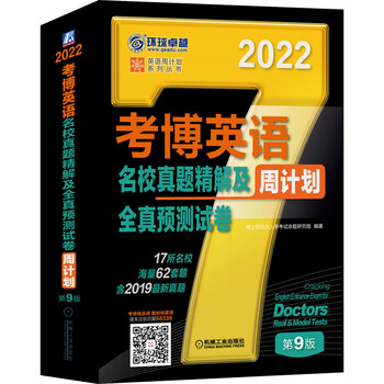 2022 考博英语名校真题精解及全真预测试卷周计划 第九版9787111683391机械工业博士研究