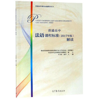 普通高中法语课程标准(2017年版)解读