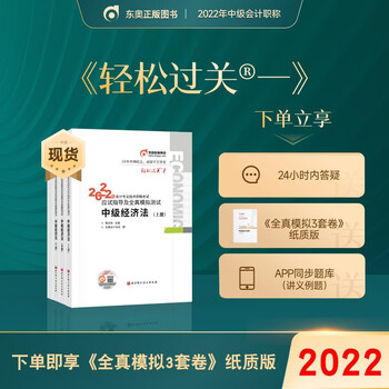 新书现货【三科全套】中级会计职称2022年教材配套章节习题书东奥中级会计轻松过关1应试指导模拟轻一张志凤闫华红黄洁洵主编 中级会计实务经济法财务管理 中级经济法-单科
