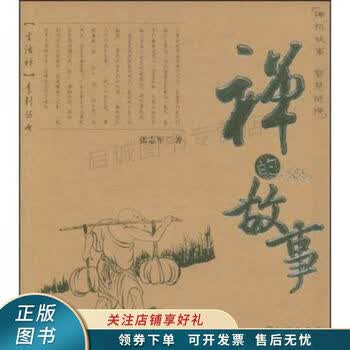 禅的故事 张志军