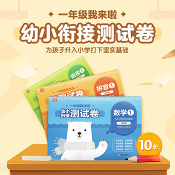 学而思一年级我来啦幼小衔接测试卷全套十册 适合于5-7岁儿童 幼儿入学准备学习早教书训练启蒙绘本