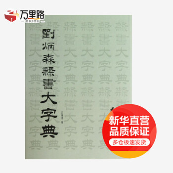 刘炳森隶书大字典