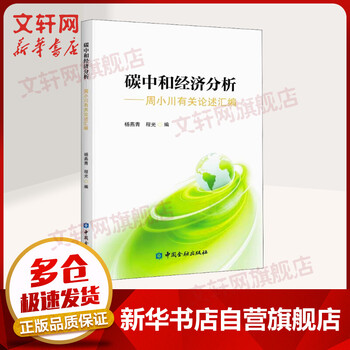 碳中和经济分析 周小川有关论述汇编 图书