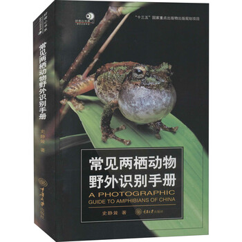 常见两栖动物野外识别手册 图书