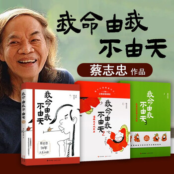 蔡志忠漫画 我命由我不由天 套装3册 儿童漫画故事书 蔡志忠漫画经典书籍 教育理念 现代出版社