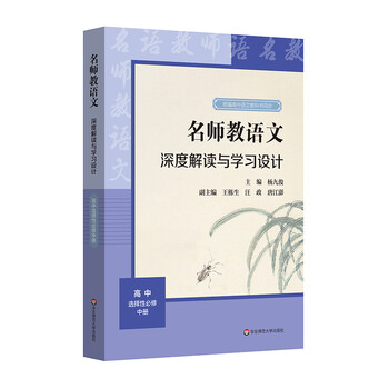2021秋名师教语文：深度解读与学习设计 高中 选择性必修 中册