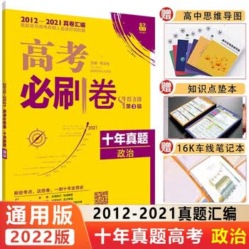 【新高考版】2022版高考必刷卷十年真题2012-2021真卷汇编历年真题试卷必刷题高三复习资料 政治 通用版