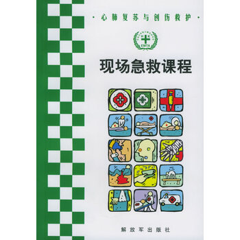 现场急救课程:心肺复苏与创伤救护